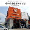 미쉐린타이어 교체 광산구 타이어 싼곳 티스테이션 월곡산정점 네이버 블로그